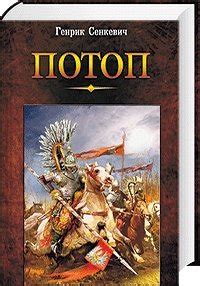 Книга "Потоп" - Генрик Сенкевич скачать бесплатно, читать онлайн