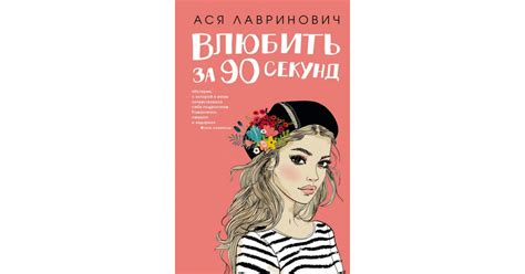 Влюбить за 90 секунд — купить в Эстонии | Доставка по Европе