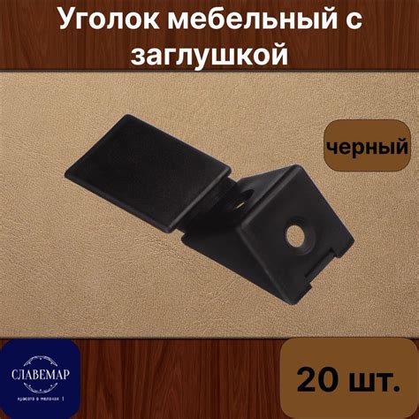 Уголок мебельный монтажный пластиковый с заглушкой, черный, 20 штук в ...