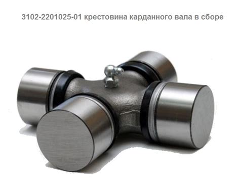 3102-2201025-01 крестовина ГАЗ, УАЗ в сборе в Москве, 69-2201025, 3102 ...