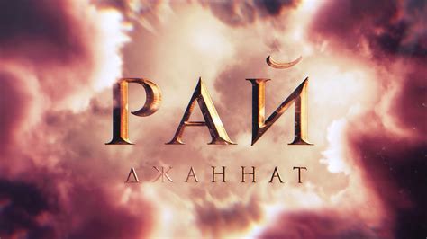 РАЙ (джаннат) - YouTube