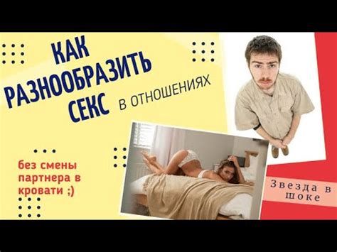 Как разнообразить секс в отношениях без смены партнера в постели - YouTube