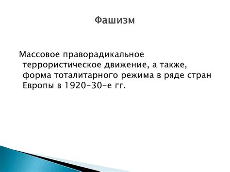 Установление фашистских диктатур в Европе - презентация онлайн