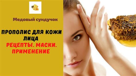 Маска с прополисом для лица: как сделать в домашних условиях
