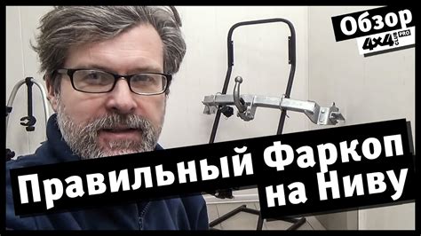 4x4PRO. Правильный фаркоп на "Ниву" - YouTube