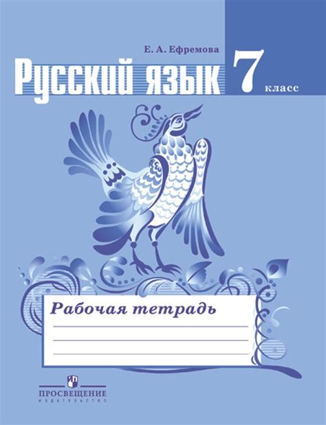 ГДЗ решебник по русскому языку 7 класс Ефремова рабочая тетрадь Просвещение