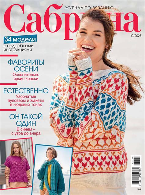 Журнал по вязанию и рукоделию "Сабрина" журнал по вязанию 10/2023 ...