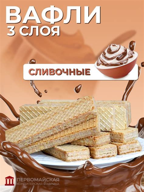 Вафли трехслойные Первомайская Кондитерская Фабрика, Сливочные, 1,4 кг ...