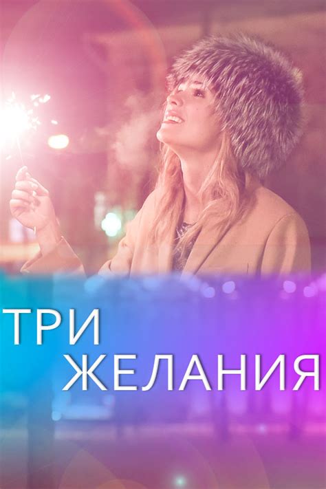 Три желания | 2021 смотреть онлайн, скачать torrent бесплатно