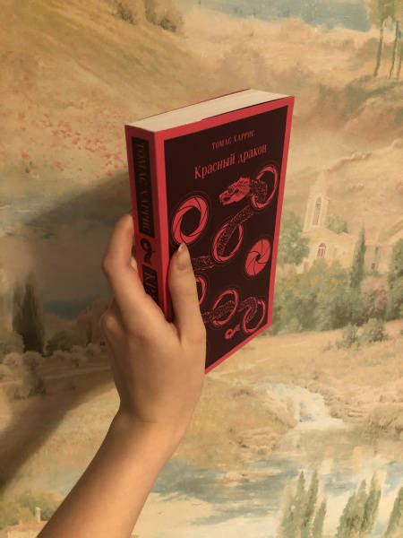 Книга: Красный дракон - Томас Харрис. Купить книгу, читать рецензии ...