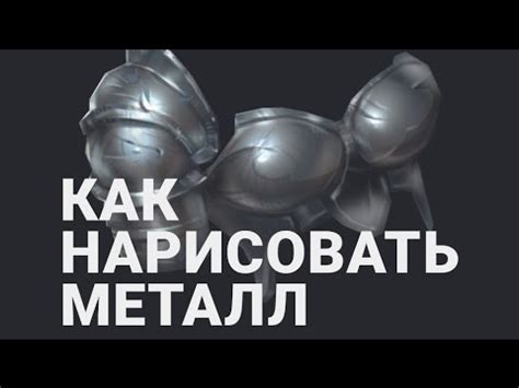 Как нарисовать металл - YouTube