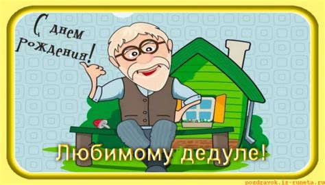С днем рождения, дед Открытки с душой