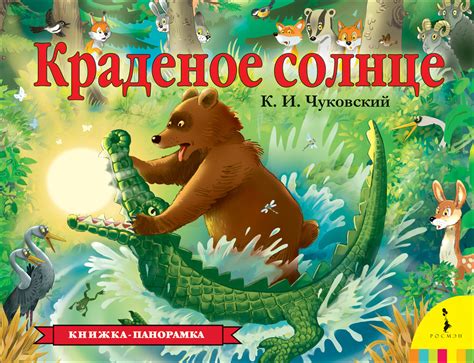 Книга: Краденое солнце. Автор: Чуковский К.И.. Купить книгу, читать ...