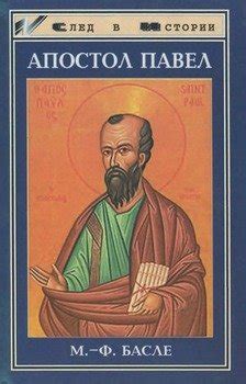 Книга "Апостол Павел" - Басле Мария-Франсуаза скачать бесплатно, читать ...