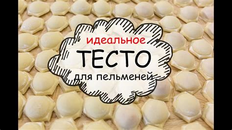 ТЕСТО ДЛЯ ПЕЛЬМЕНЕЙ 🥟 | Идеальный рецепт - YouTube