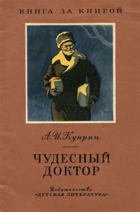 Чудесный доктор | Куприн А. - купить с доставкой по выгодным ценам в ...