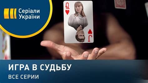 Игра в судьбу (Все серии) - YouTube
