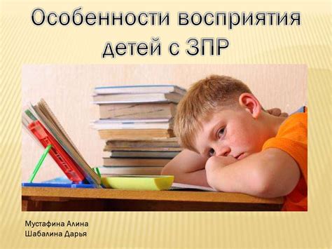 Восприятие детей с задержкой психического развития (ЗПР) - презентация ...