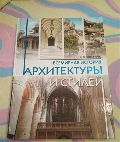 Всемирная история архитектуры и стилей И.В. Блохин | Festima.Ru ...