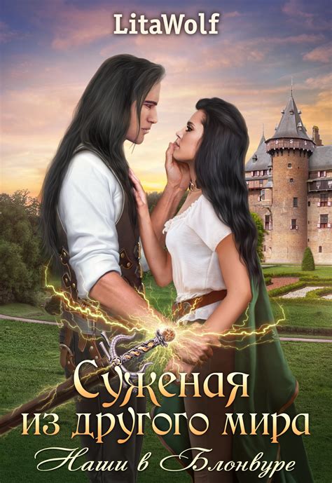 Суженая из другого мира. Наши в Блонвуре | LitaWolf читать книгу онлайн ...