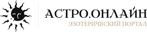 Астро онлайн — Эзотерический портал