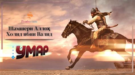 Холид ибни Валид - «Шамшери Аллох» | Халид ибн Валид - «Меч Аллах ...