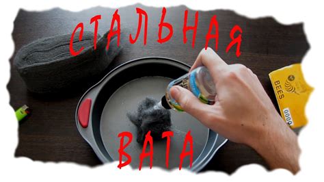 Стальная вата и жидкость для вэйпа - YouTube