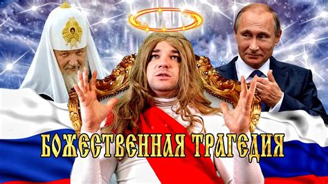 Божественная Трагедия - YouTube