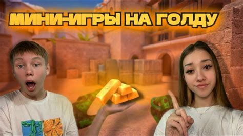 ИГРАЕМ МИНИ ИГРЫ НА ГОЛДУ! СТРИМ СТАНДОФФ 2 - YouTube