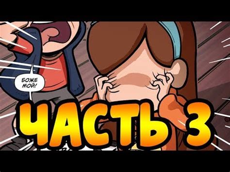ПОТЕРЯННЫЕ ЛЕГЕНДЫ часть 3.офиц. комикс Гравити Фолз.Gravity Falls ...