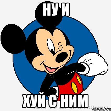 ну и хуй с ним, Мем микки - Рисовач .Ру