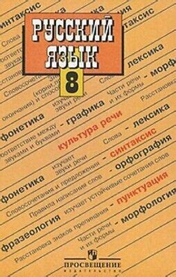 Русский язык 8 класс (новая книга) Учебник для учеников 8 класса (new ...
