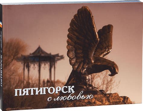 «Пятигорск с любовью» | Издательство «Снег»