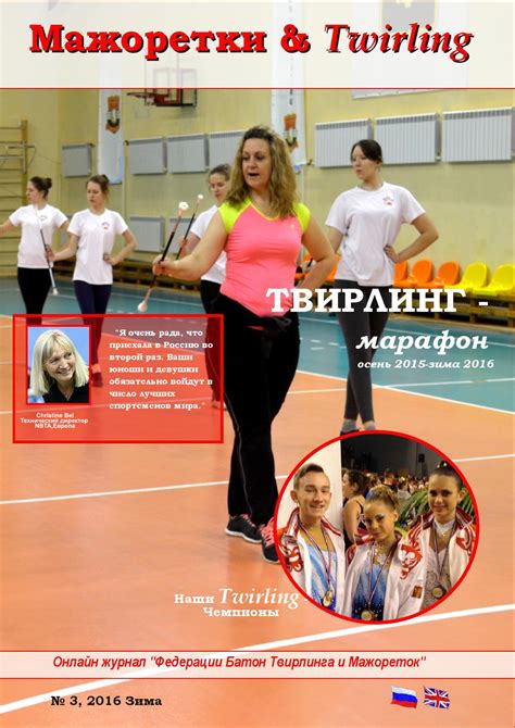 Журнал "Мажоретки & Twirling", №3 by Федерация Батон Твирлинга и ...