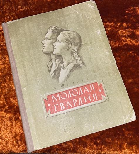 Фадеев А. "Молодая гвардия". 1946 год - Антикварный магазин "Славная Эпоха"