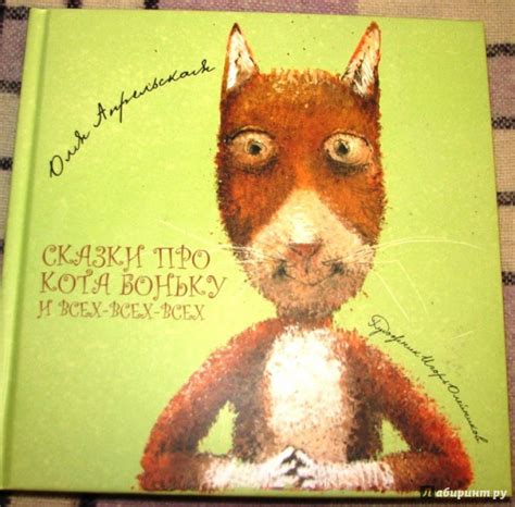 Книга: Сказки про кота Боньку и всех-всех-всех - Оля Апрельская. Купить ...