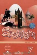 Spotlight 8 (Английский в фокусе. 8 класс) Рабочая тетрадь - Ваулина Ю ...