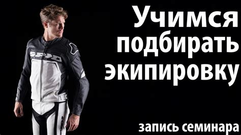 Учимся подбирать экипировку / запись семинара - YouTube