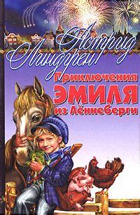 Приключения Эмиля из Леннеберги читать онлайн полностью. Автор Астрид ...