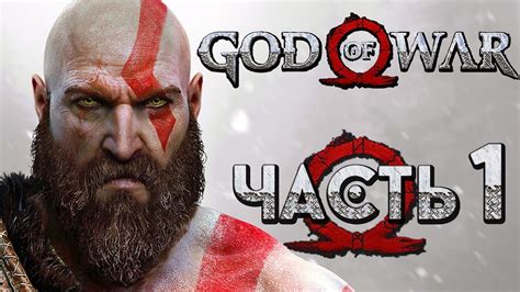 Прохождение GOD OF WAR 4 [2018] — Часть 1: НОВЫЙ БОГ ВОЙНЫ! КРАТОС ...