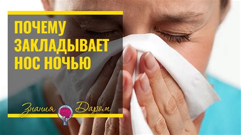 ПОЧЕМУ ЗАКЛАДЫВАЕТ НОС НОЧЬЮ и КАК ЭТО ВЛИЯЕТ НА ЗДОРОВЬЕ - YouTube