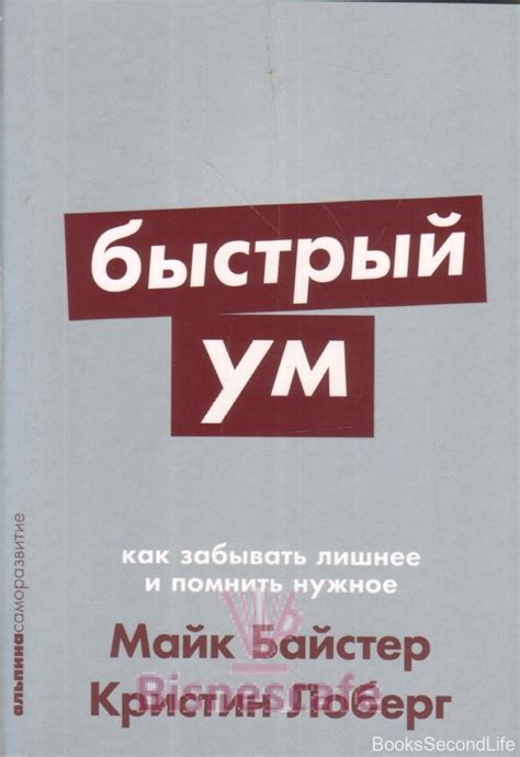 Купить книгу Быстрый ум: как забывать лишнее и помнить нужное