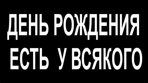 День рождения есть у всякого. Караоке - YouTube