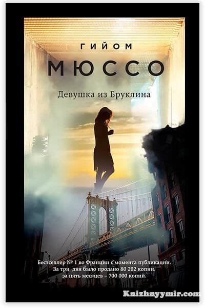 Девушка из Бруклина Гийом Мюссо Скачать в fb2, txt, epub, pdf - Читать ...