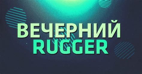 «Вечерний Раггер» от 19 октября 2020 года