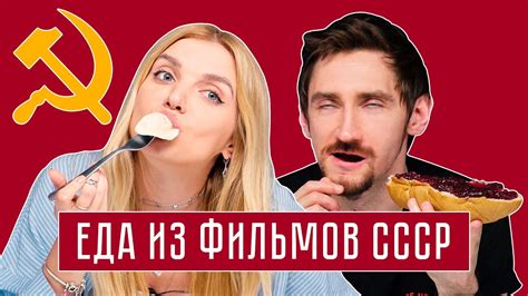 УГАДЫВАЕМ ФИЛЬМЫ ИЗ СССР ПО ЕДЕ - YouTube
