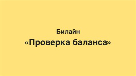 Как проверить баланс на Билайне Казахстан: список команд