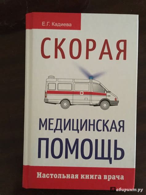 Книга: Новейший справочник врача скорой помощи - Е. Кадиева. Купить ...