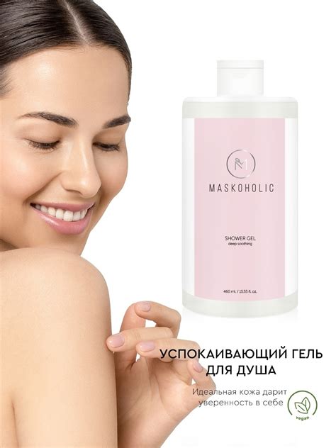 Успокаивающий гель-уход Maskoholic для душа/ Deep Soothing Shower Gel ...