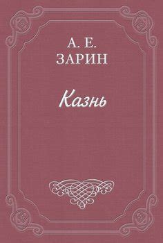 Книга "Казнь" - Зарин Андрей Ефимович скачать бесплатно, читать онлайн